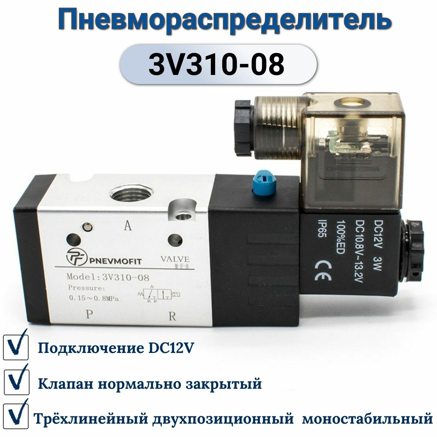 Пневмораспределитель 3V310-08 DC12V (нормально закрытый)