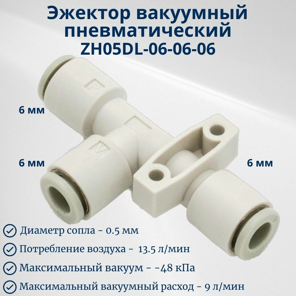 Эжектор вакуумный пневматический ZH05DL-06-06-06