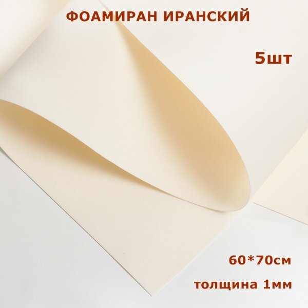 Фоамиран для творчества Иранский 1мм, античный белый, 60х70 см (5шт)