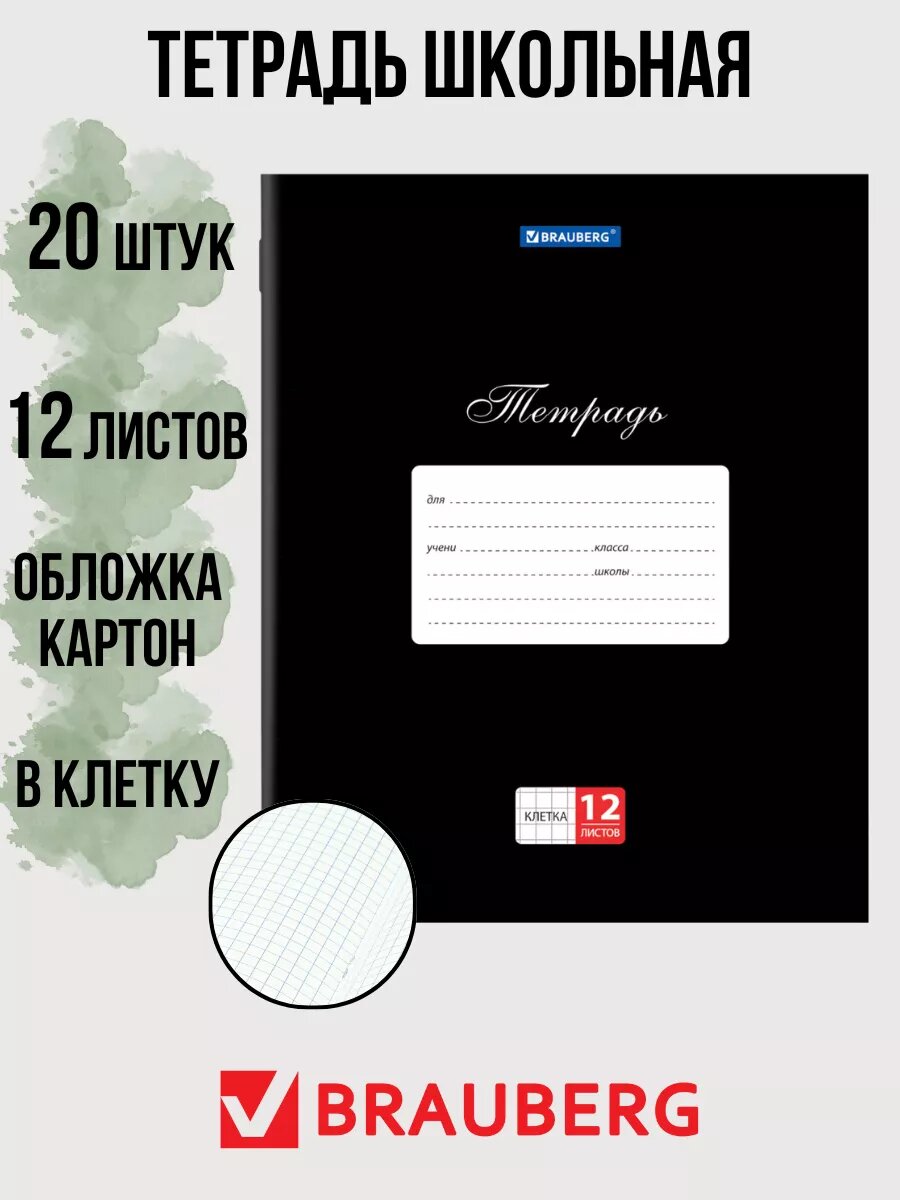 Тетрадь Brauberg, в клетку, формат А5, 12 листов, с полями, 20 штук