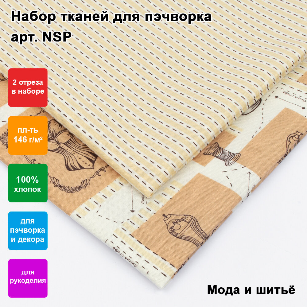 Ткань для пэчворка набор 2 шт "PEPPY" NSP размер 60 x 110 и 50 x 55 см №06 Мода и шитьё