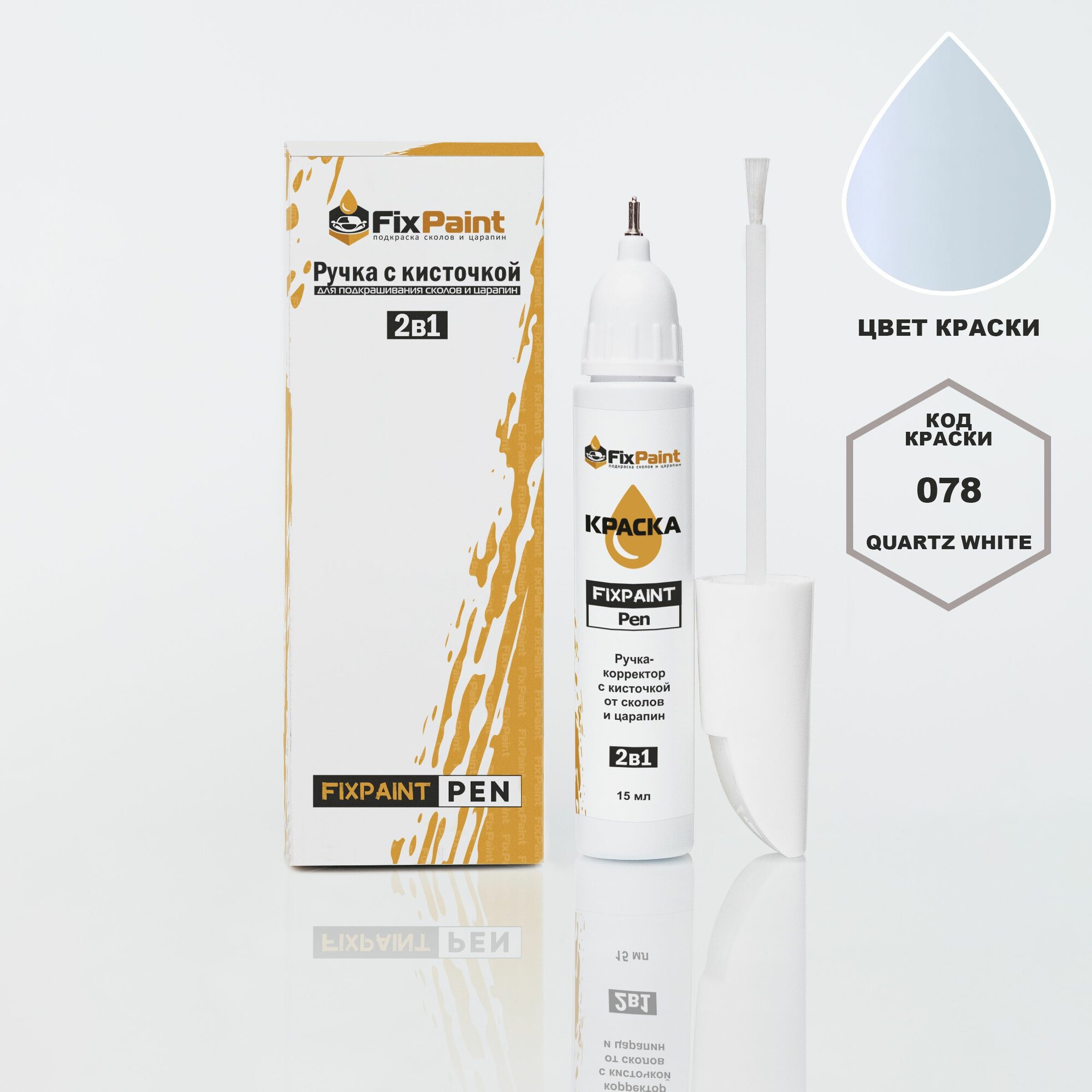 Подкраска LEXUS HS, код 078, QUARTZ WHITE, ручка-корректор с кисточкой 2 в 1 FixPaint Pen 15 мл 2 шт, эмаль для ремонта сколов и царапин