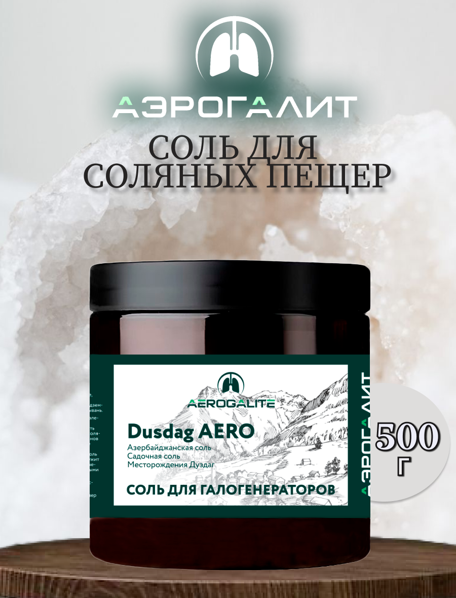 Соль для галогенераторов Aэрогалит Dusdag 500г