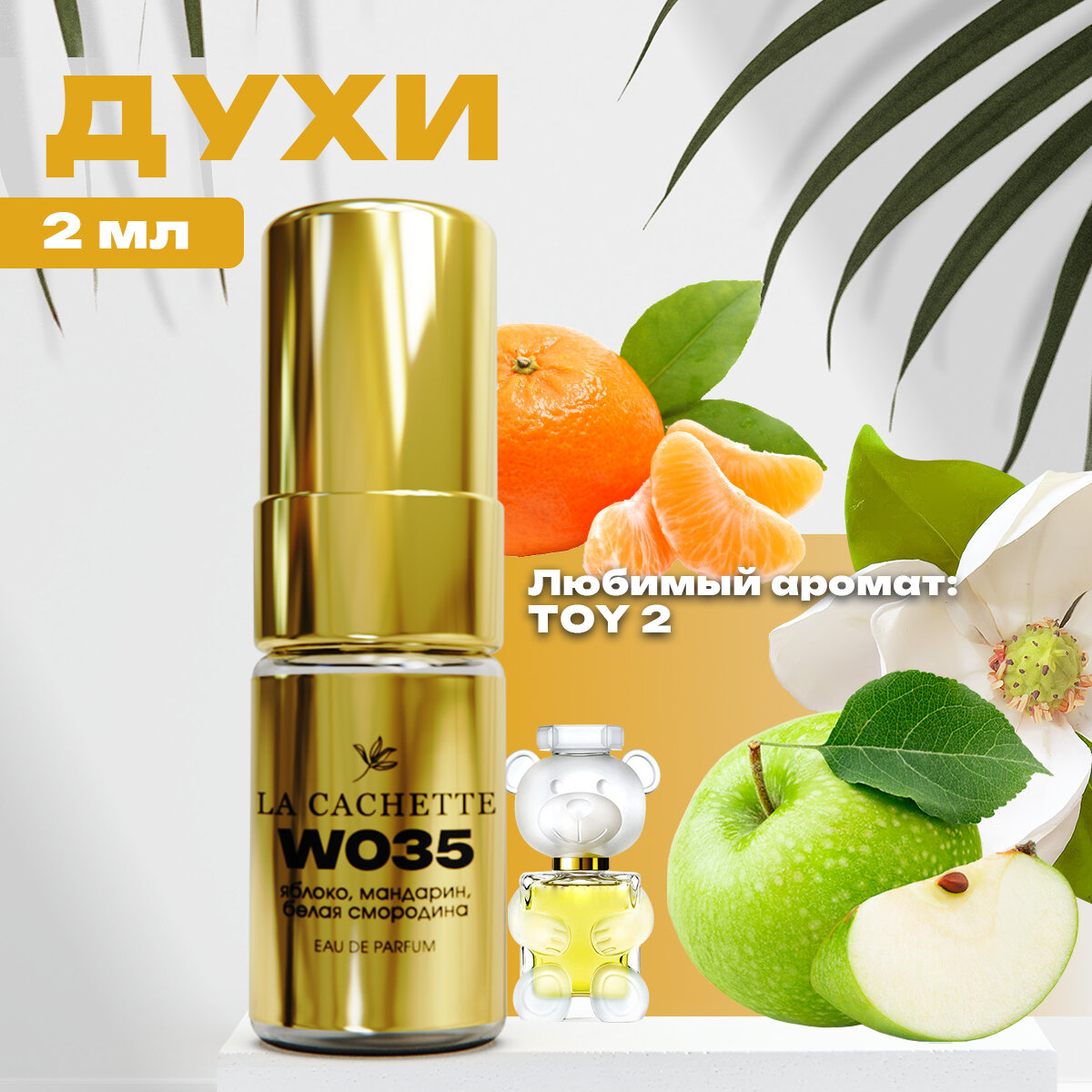 Парфюмерная вода La Cachette W035 Toy 2, 2 мл (Женский аромат)