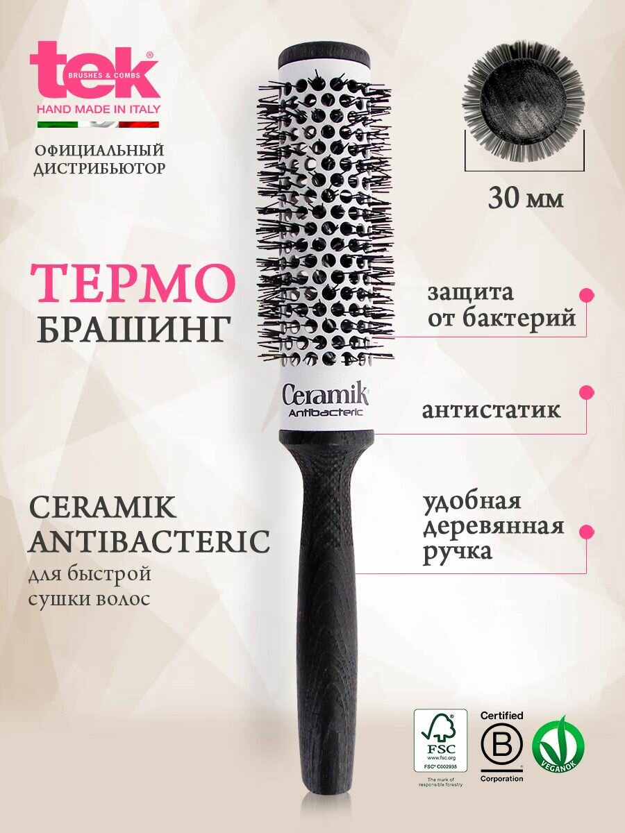 TEK термобрашинг для укладки волос 30 мм. Ceramic Antibacterik антибактериальный снимает электризацию, изготовлена в Италии.