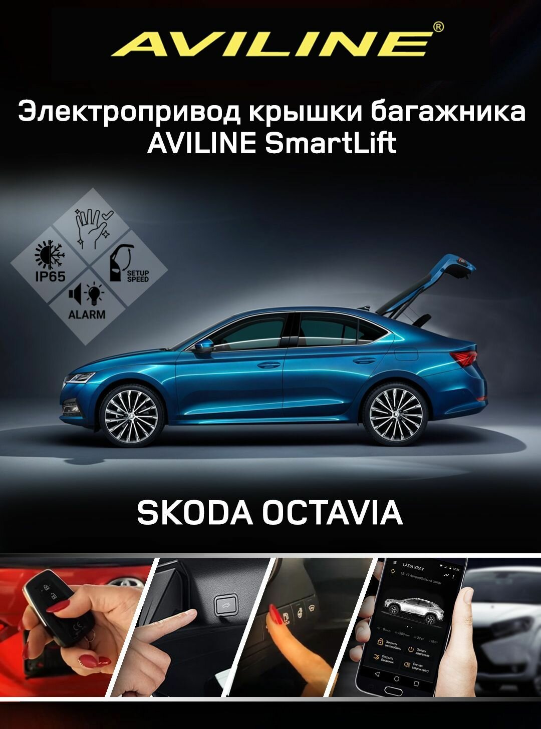 Электропривод двери багажника Aviline для SKODA OCTAVIA А8 (2019-2022 IV, A8)