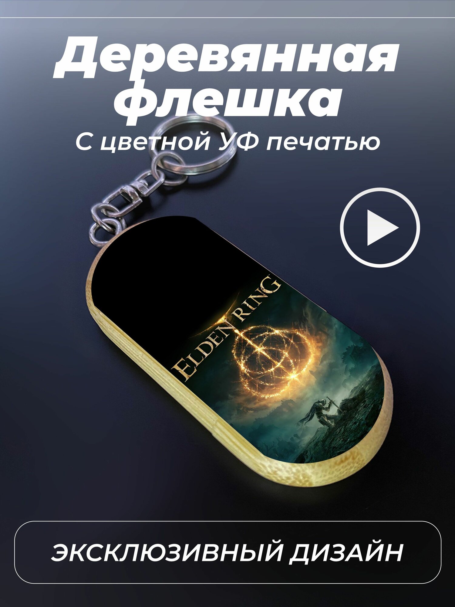 Флешка USB, подарок, warrior elden ring