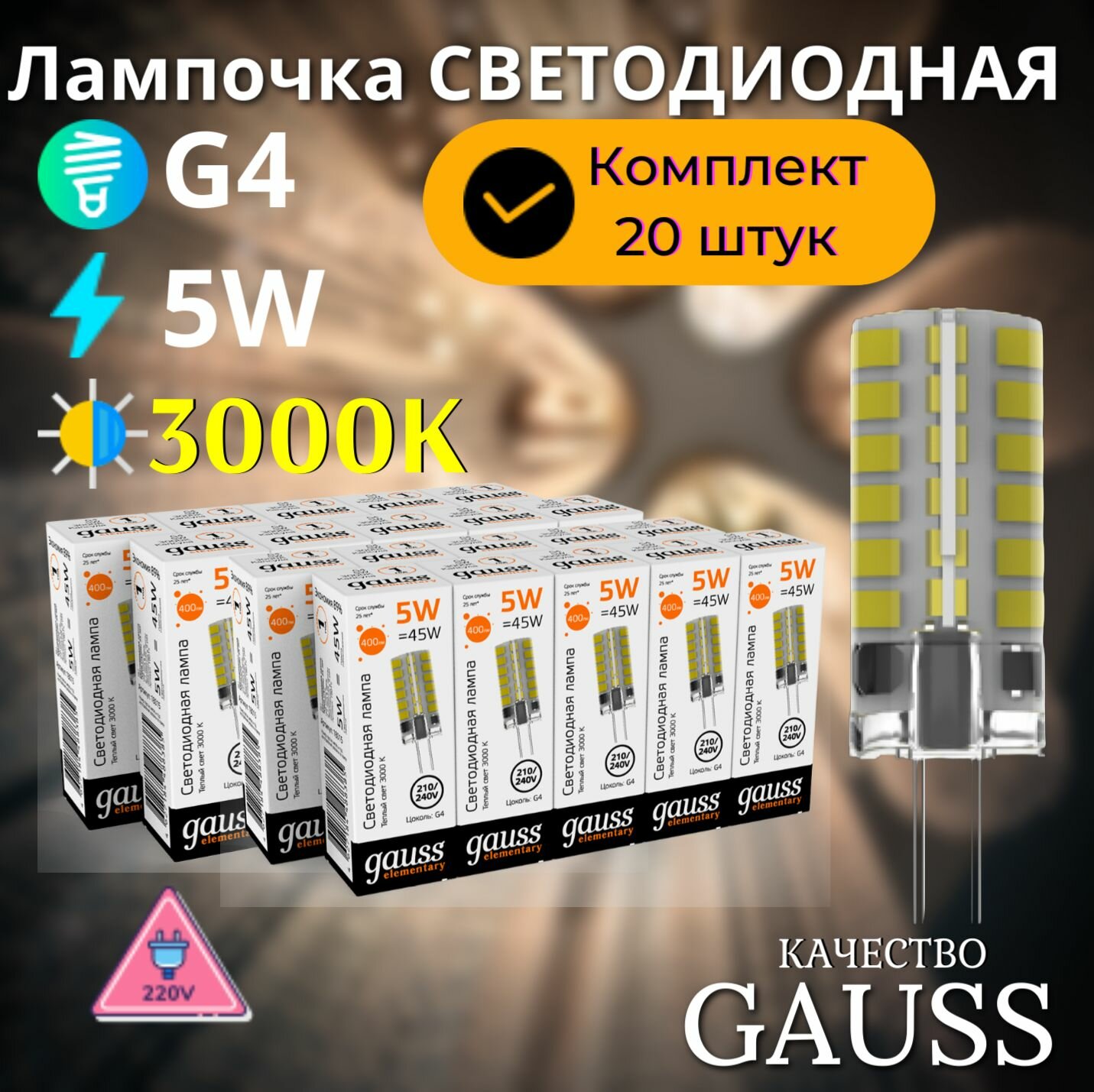 Лампочка светодиодная G4 220V 5W теплый свет 3000K силикон упаковка 20 ШТ. Gauss Elementary