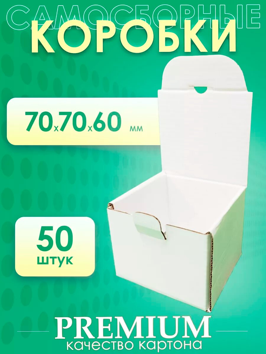 Коробки картонные самосборные белые ЯроПак, 70х70х60 мм. 50 шт.