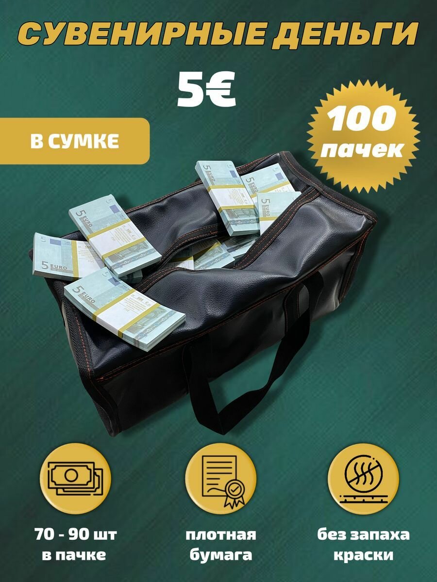 Деньги фальшивые, фейковые, сувенирные игрушечные купюры номинал 5 евро , сумка 100 пачек