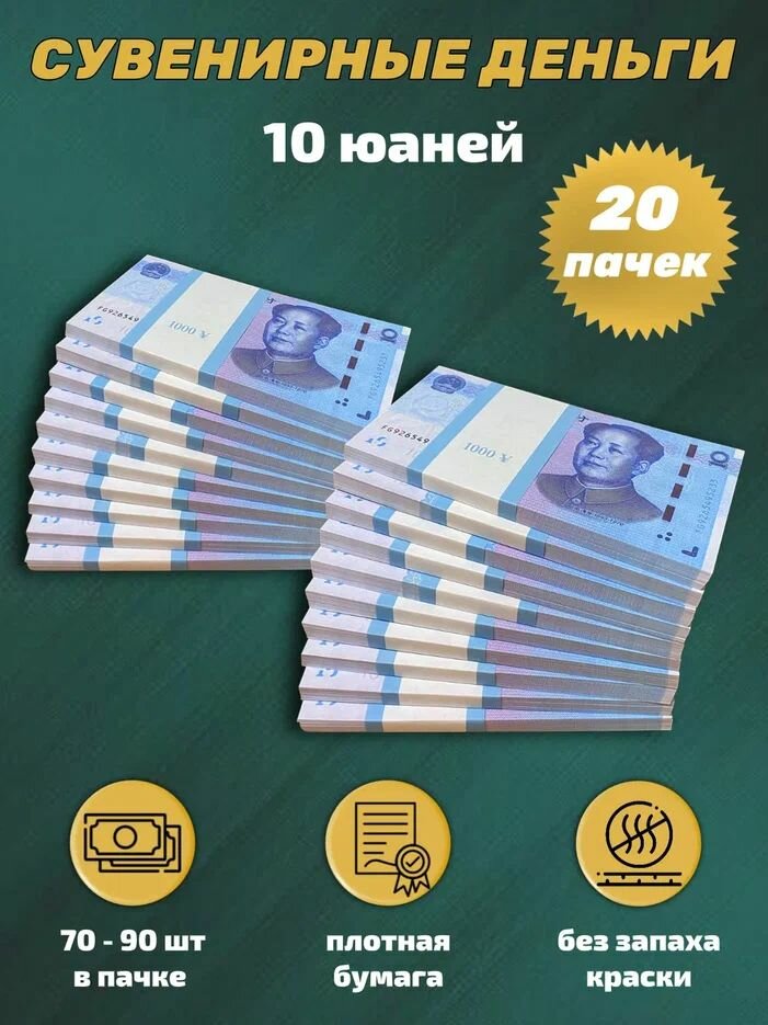 Деньги сувенирные игрушечные купюры номинал 10 китайских юаней , 20 пачек