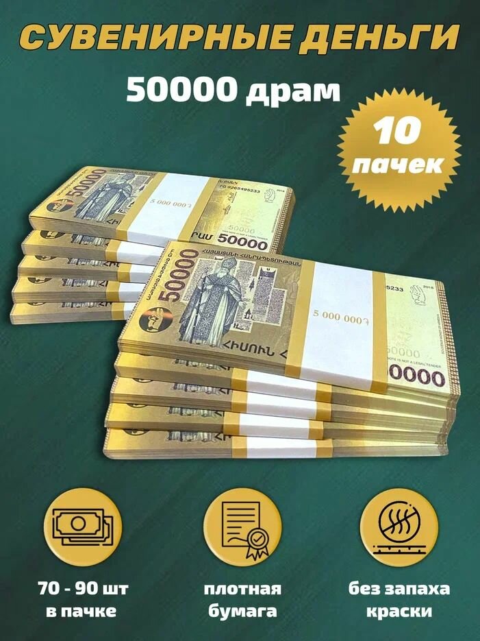 Деньги сувенирные игрушечные купюры номинал 50000 армянских драм , 10 пачек