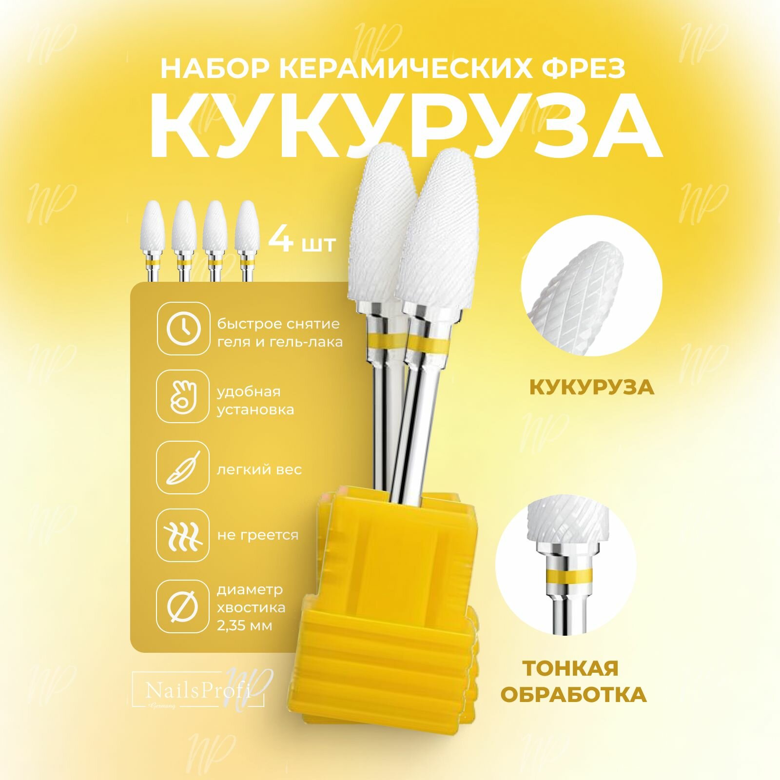 Фреза желтая кукуруза керамическая для аппаратного маникюра и педикюра, 4 шт, мягкая обработка, NailsProfi