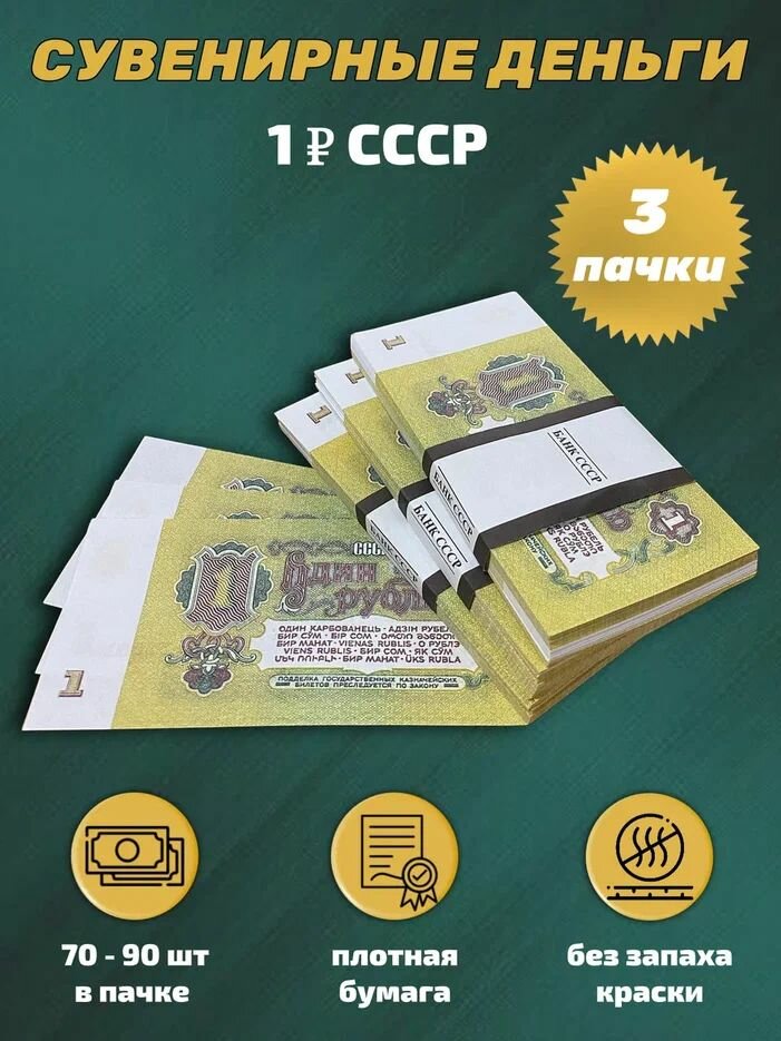 Деньги сувенирные игрушечные купюры номинал СССР 1 рубль , 3 пачки