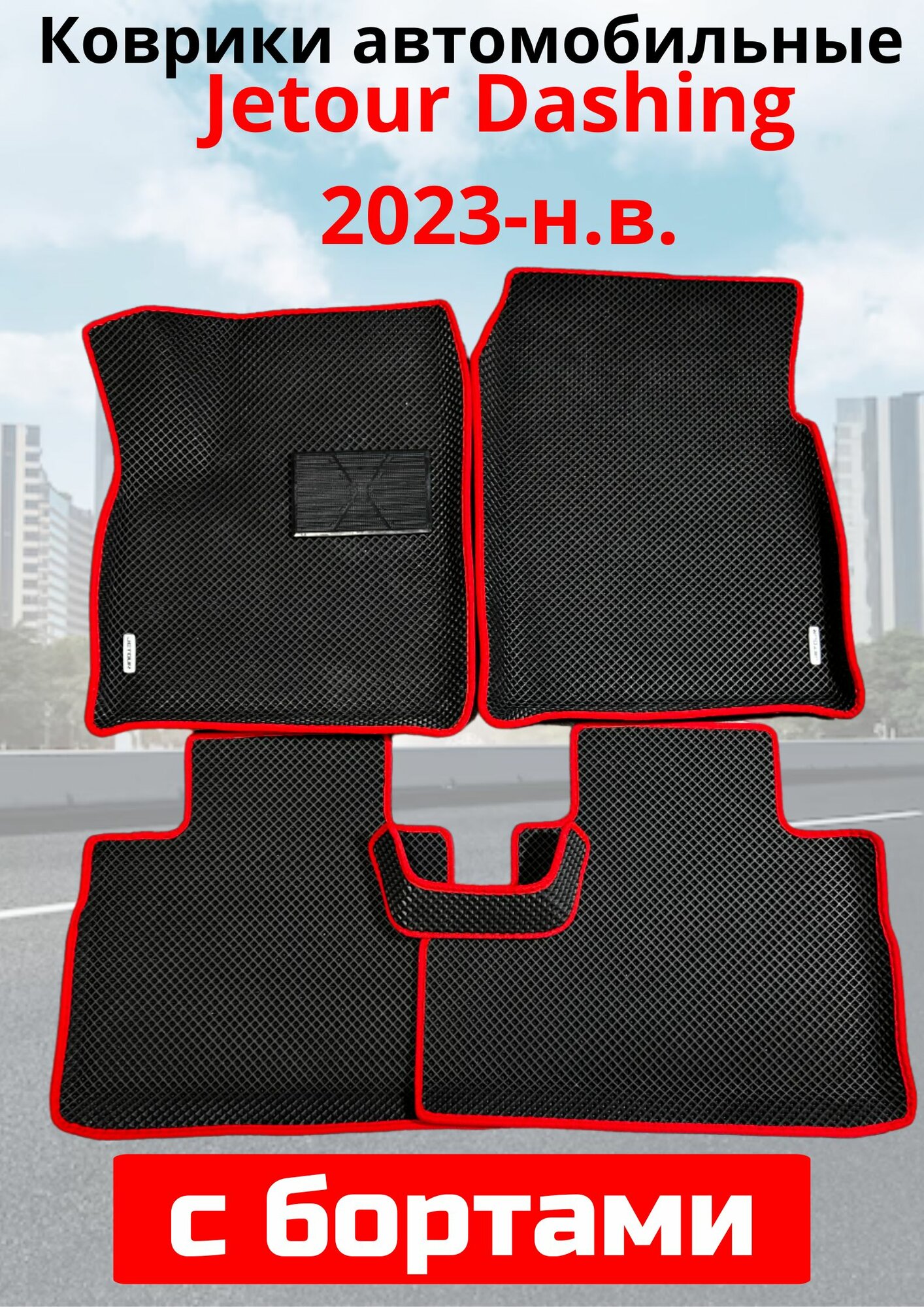 Jetour Dashing / Джетур Дашинг / 2022 - н. в. Автомобильные коврики (автоковрики) ЭВА / EVA / ЕВА