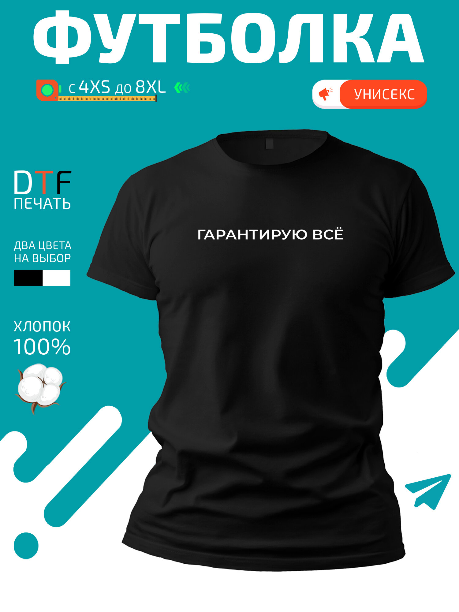 Футболка гарантирую всё