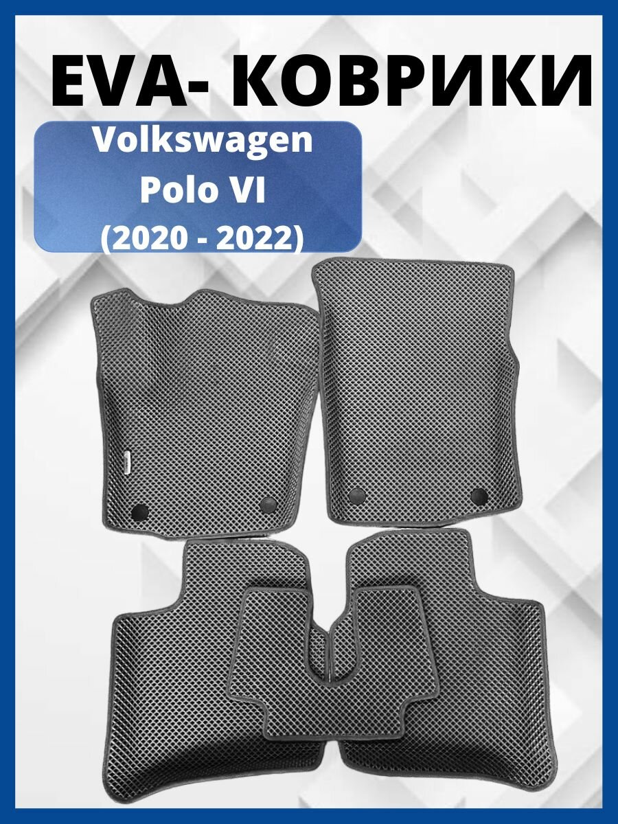 Автомобильные коврики EVA, ЭВА, ЕВА С бортами VOLKSWAGEN POLO/фольксваген поло 2021