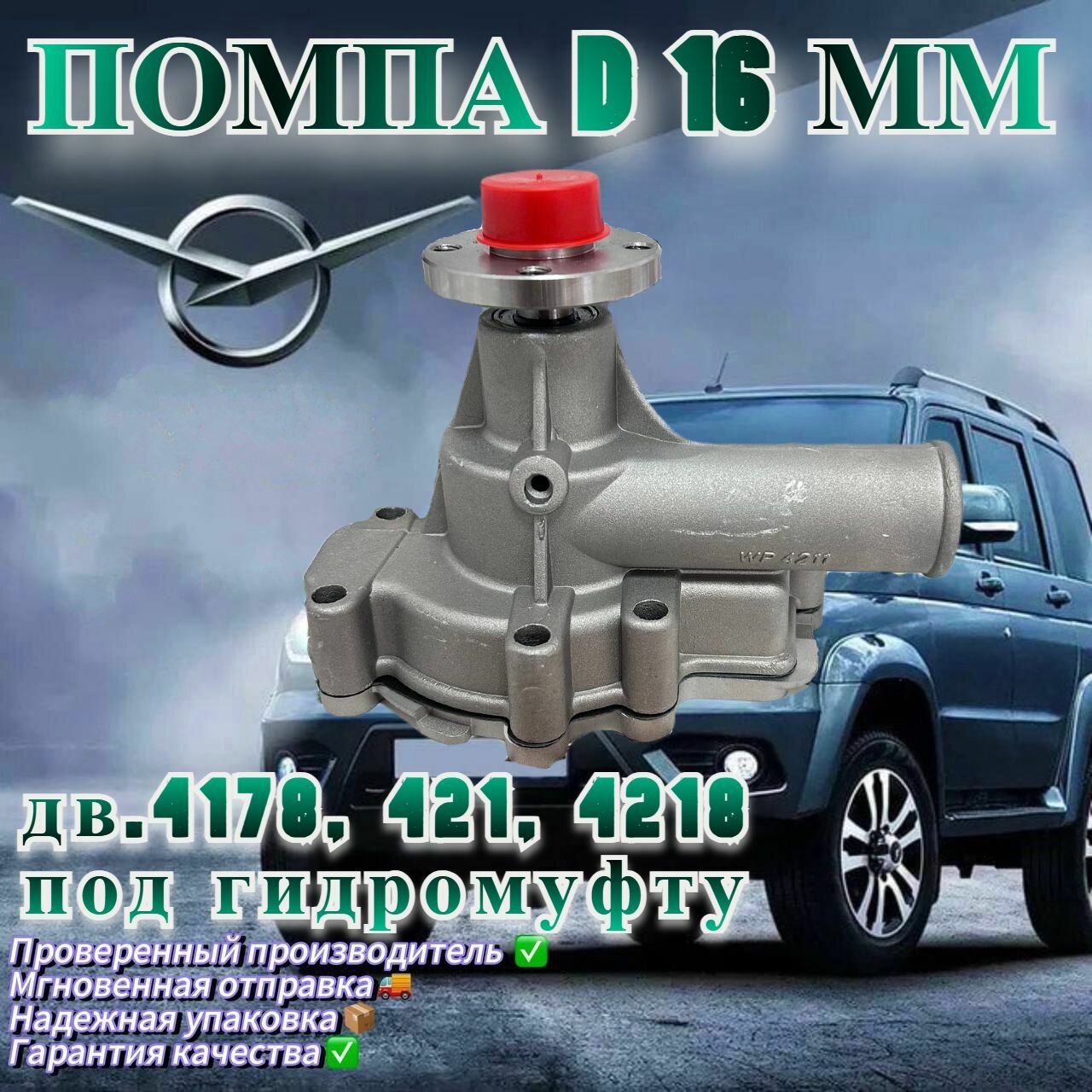 Водяной насос (помпа) 4178, 421, 4218 (D 16 мм) под гидромуфту