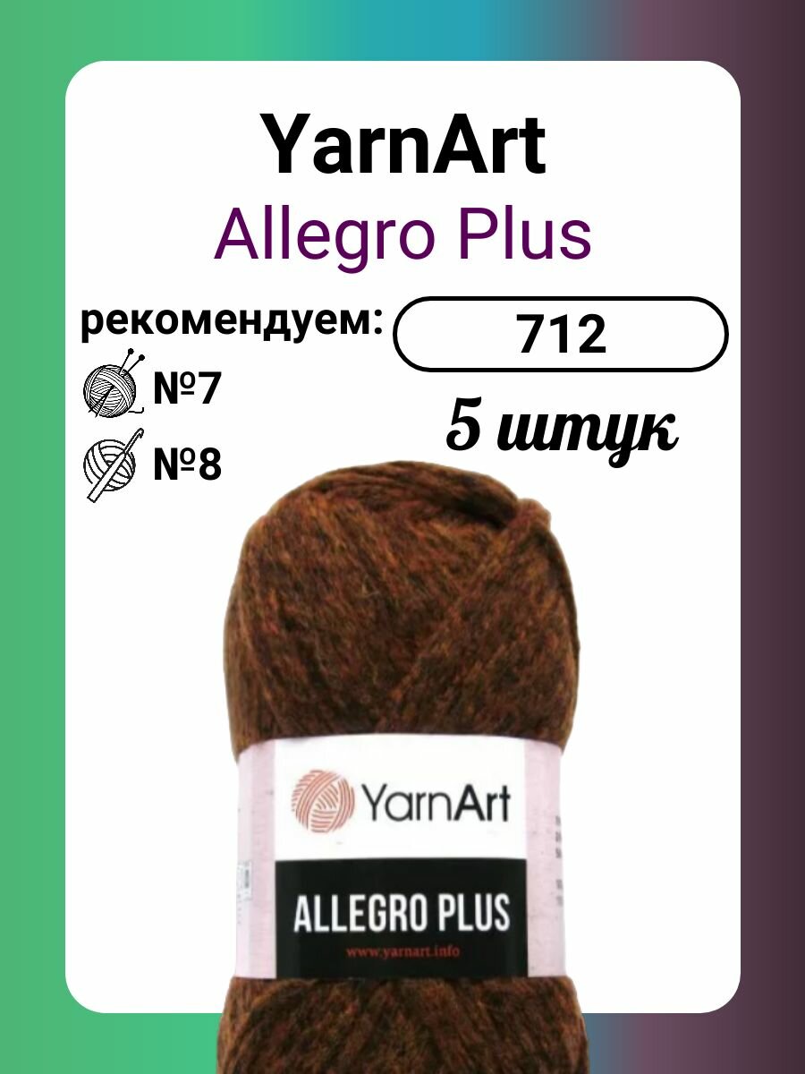 Пряжа YarnArt Allegro Plus 712, 100 г, 110 м, 5 штук
