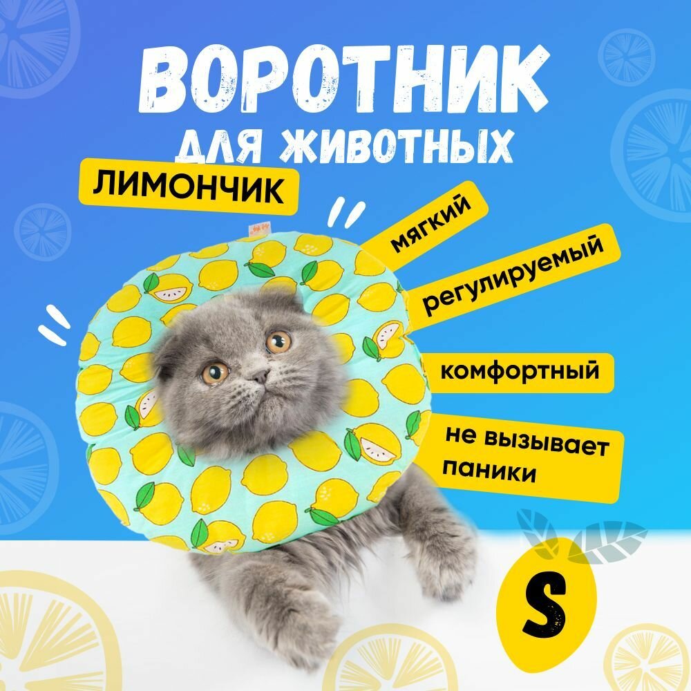 Ветеринарный воротник "Лимончик", для кошек и небольших собак, размер S, желтый