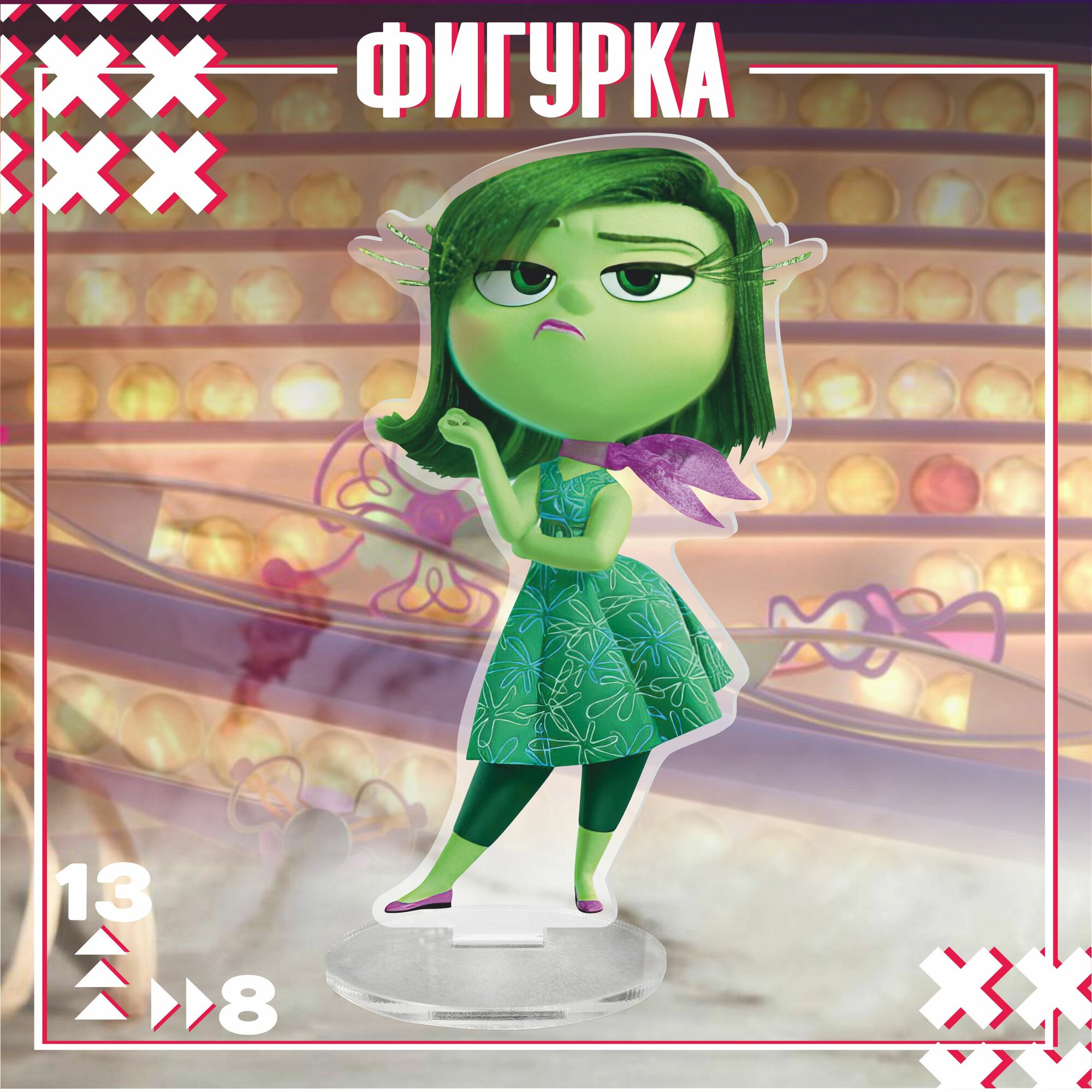 Акриловая фигурка / Головоломка 2 Брезгливость