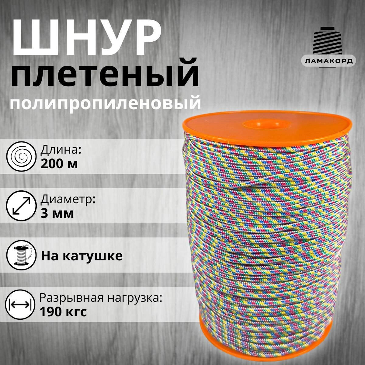 Веревка туристическая 3 мм 200 м цветная. Шнур плетеный полипропиленовый с сердечником. Веревка бельевая