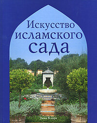 Книга: Искусство исламского сада / Эмма Кларк