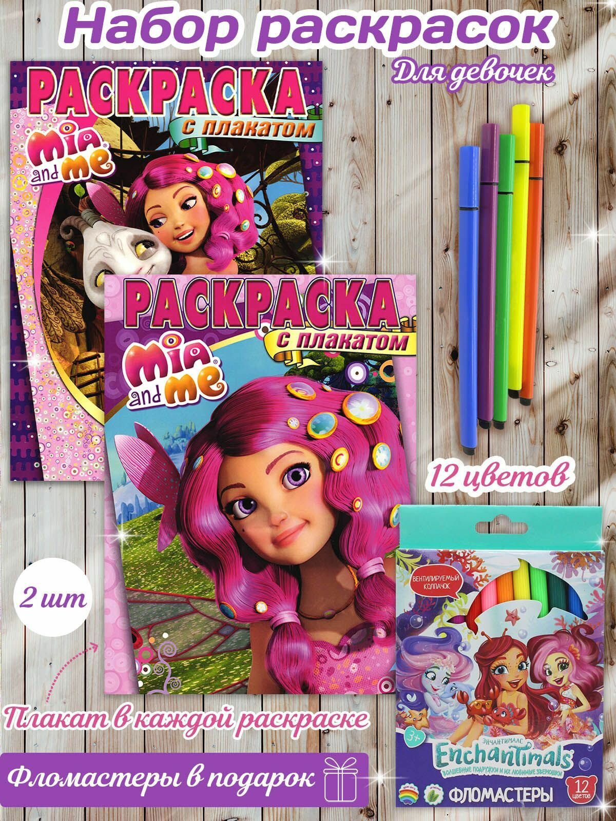 Раскраски с плакатом и фломастеры набор Mia and Me 111