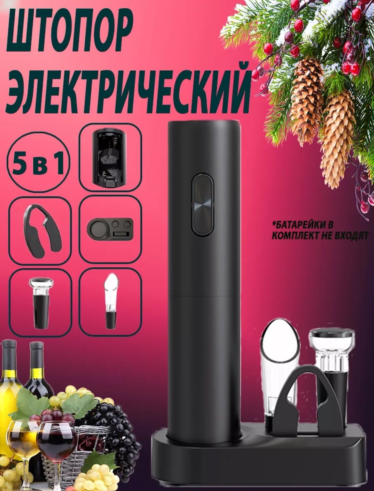 Штопор для вина электрический, винный набор 5в1