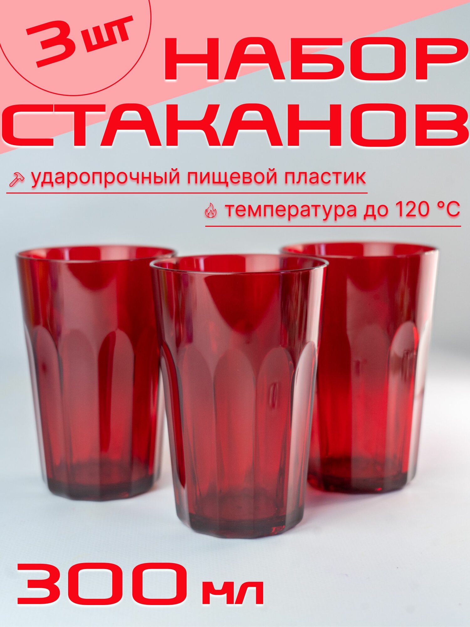 Стаканы пластиковые многоразовые, набор 3 штуки, 300 мл, для коктейлей, дачи, вечеринки, кофе, чая