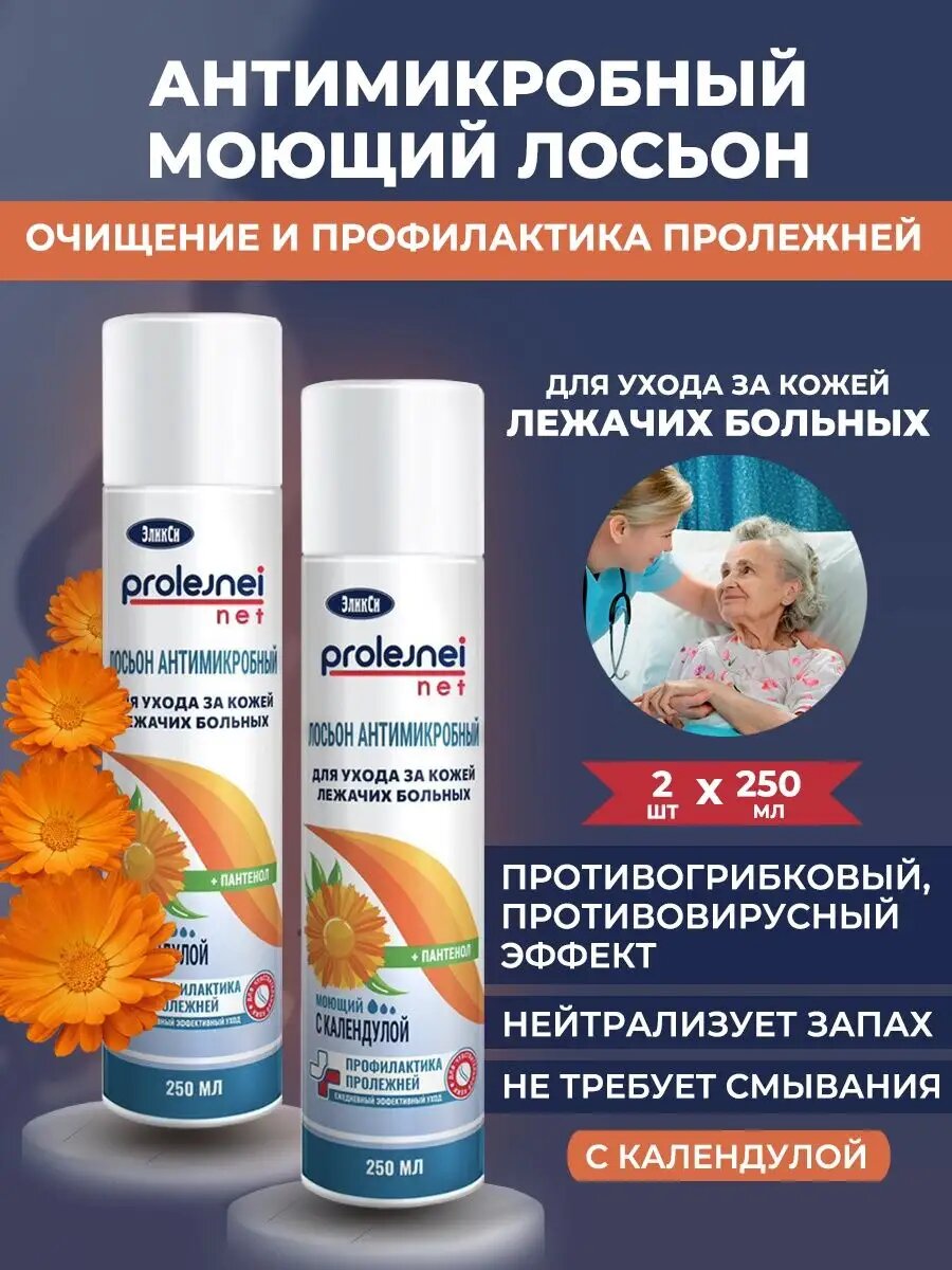 Пенка ЭликСи "Лосьон для лежачих больных", антимикробная, для ухода, 250мл, 2шт