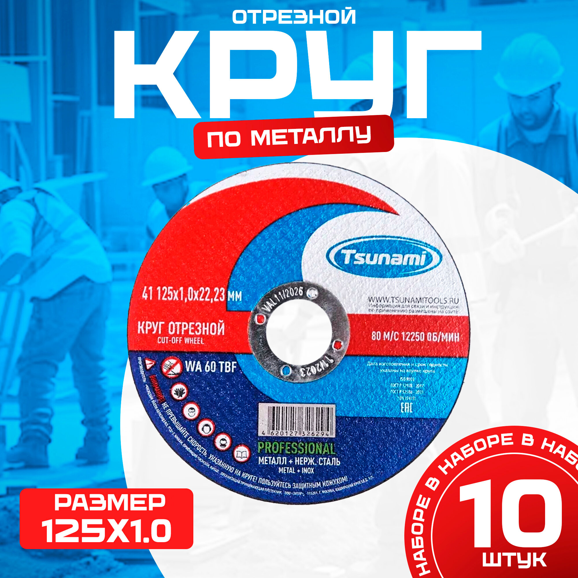 Профессиональный круг отрезной по металлу 125x1,0x22 10 штук