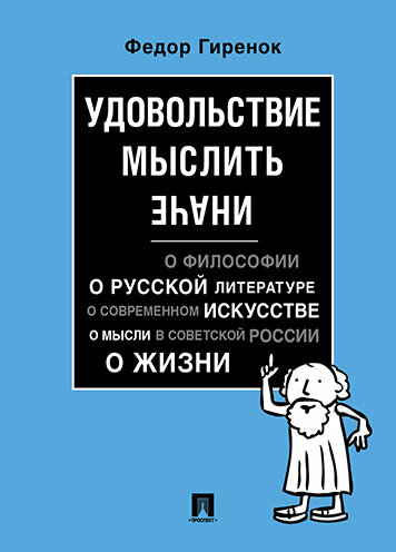 Удовольствие мыслить иначе. Философия.