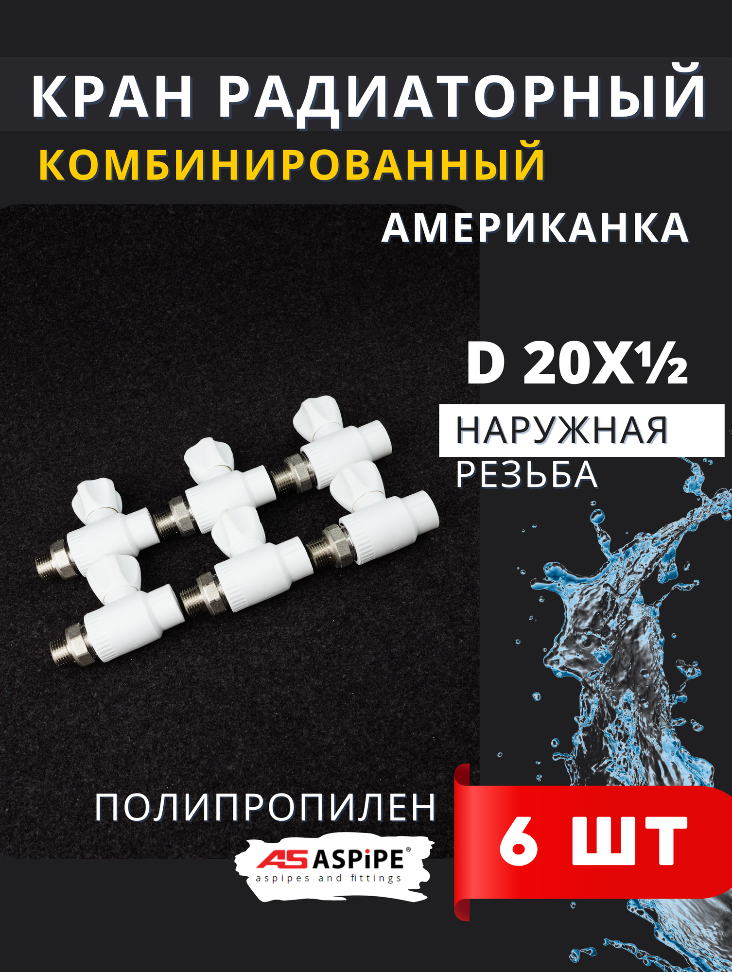 Кран шаровый полипропиленовый 20х1/2 радиаторный прямой PPRC (ASPiPE) 6шт.