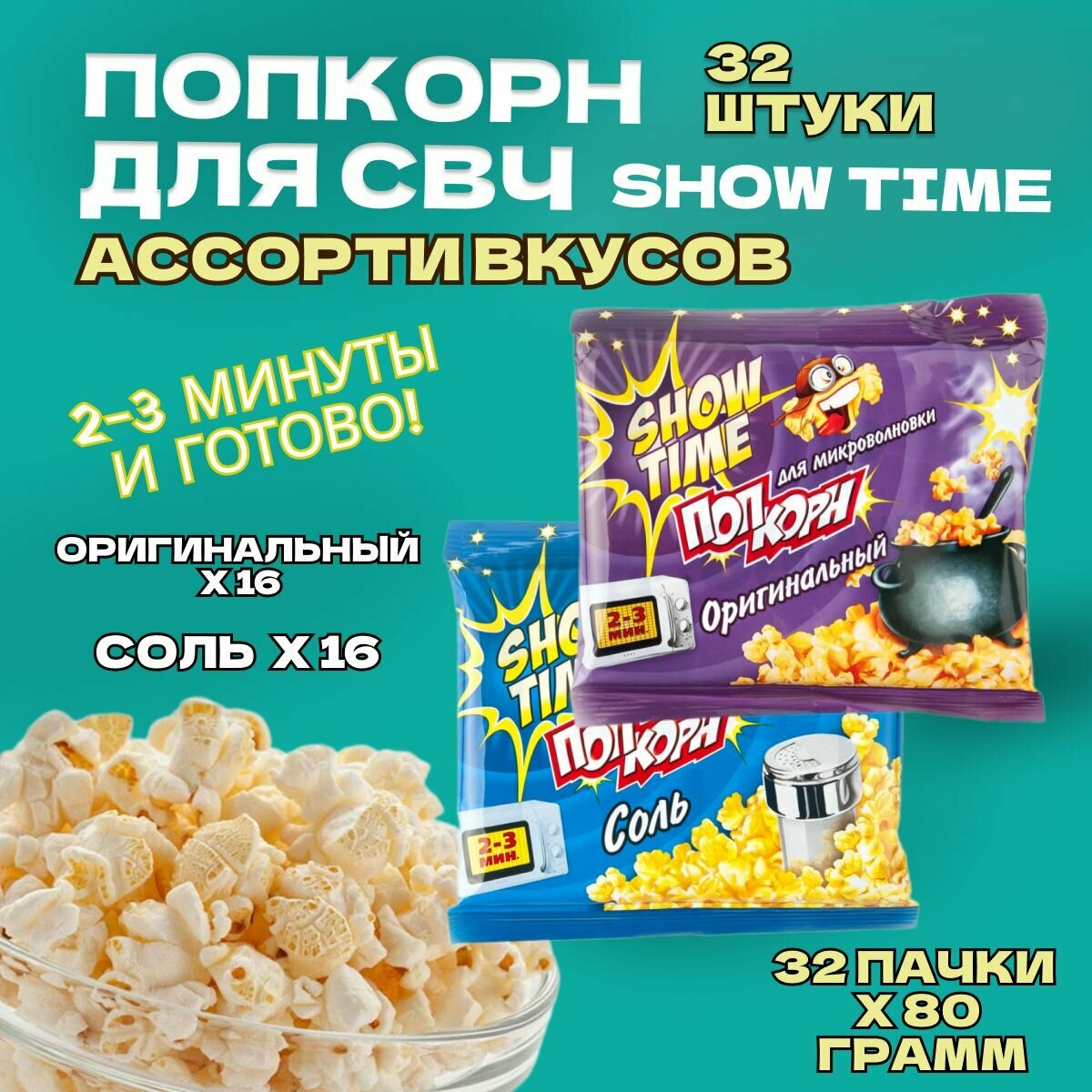 Попкорн для СВЧ 32 пачки по 80 грамм "SHOW TIME" ассорти. (Соль, оригинал) Зерно для микроволновой печи