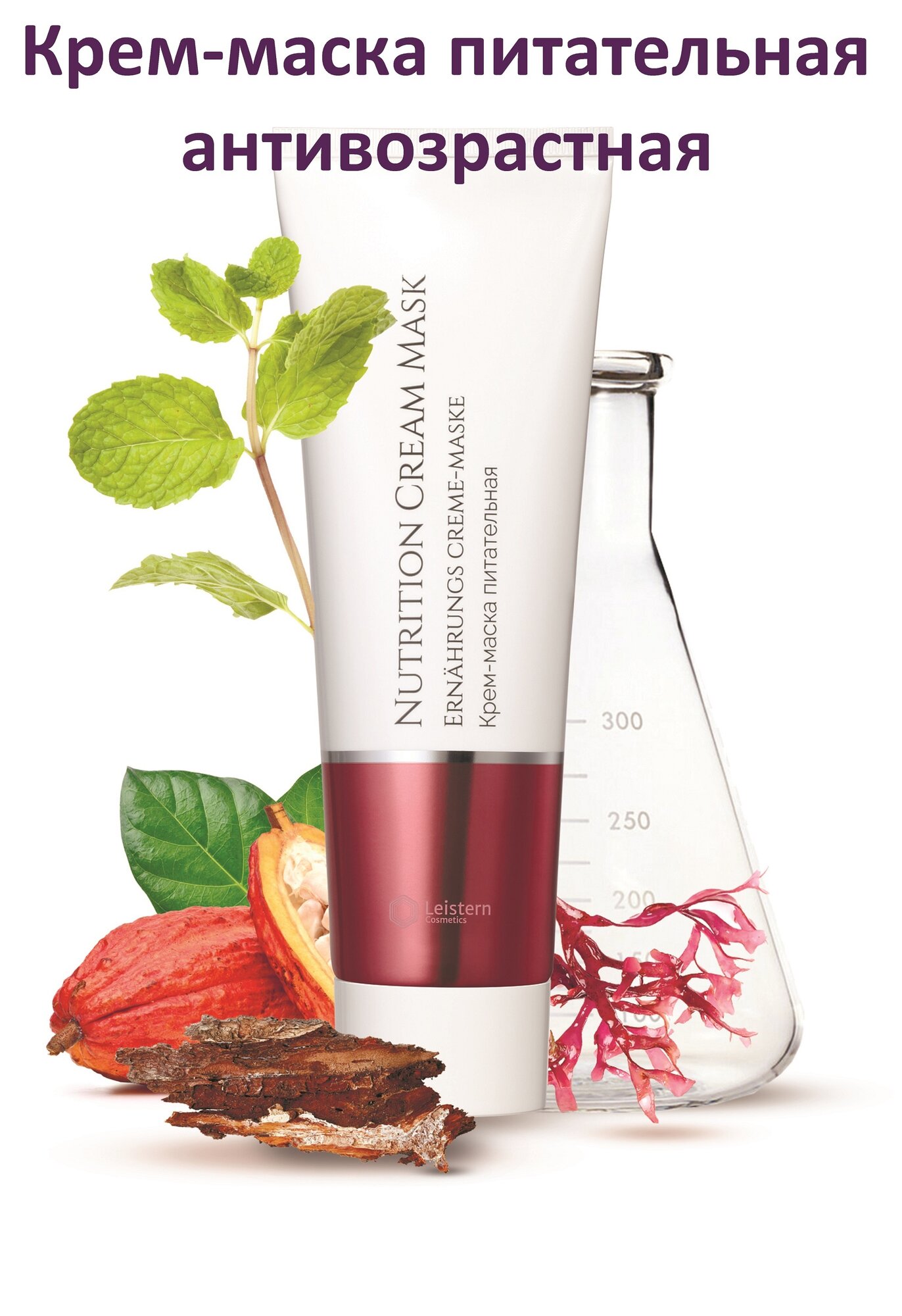 Маска для лица увлажняющая питательная. Leistern Cosmetics 15ml
