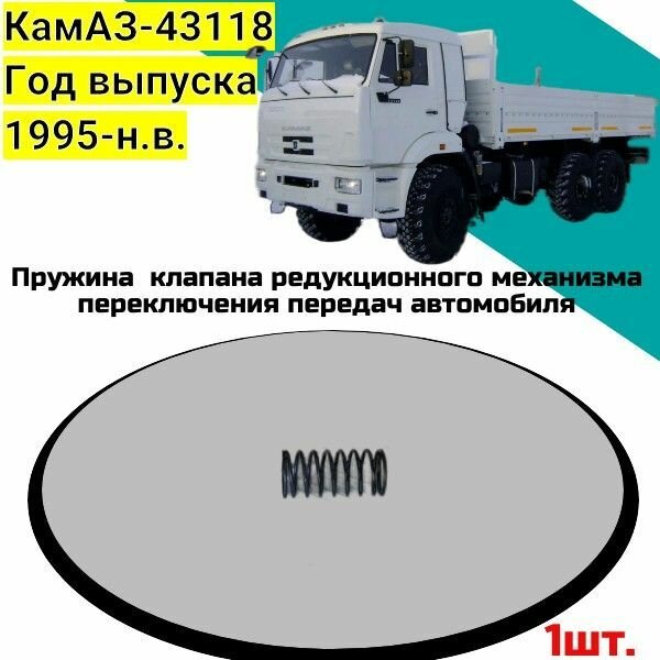 Пружина клапана редукционного механизма переключения передач автомобиля КамАЗ-43118 Год выпуска: 1995-н. в.
