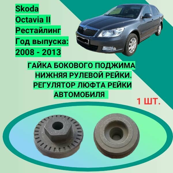 Гайка бокового поджима нижняя рулевой рейки, Регулятор люфта рейки автомобиля Skoda Octavia II Рестайлинг Год выпуска: 2008 - 2013 Размер SNF 38*1.5 H19.2