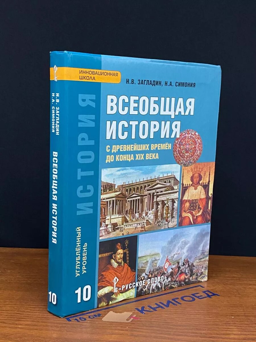 Книга. История. Всеобщая история. 10 класс 2017 (2040385658654)