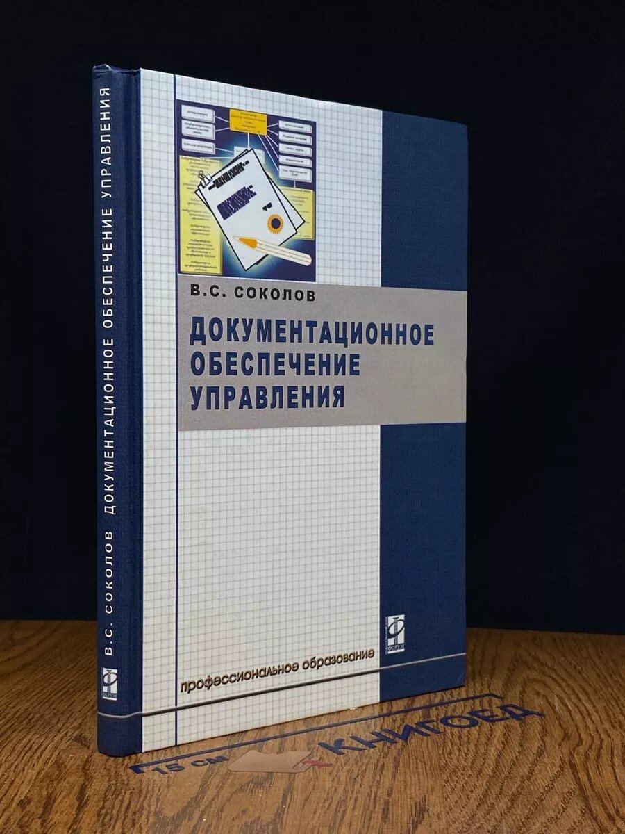 Книга. Документационное обеспечение управления 2005 (2040305226642)