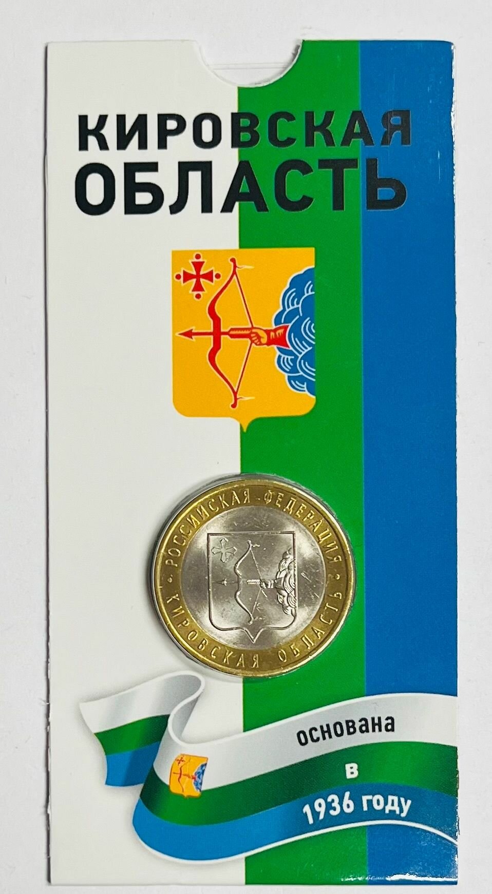 10 рублей 2009 года Кировская область. СПМД. UNC. Российская Федерация. В блистерной открытке.