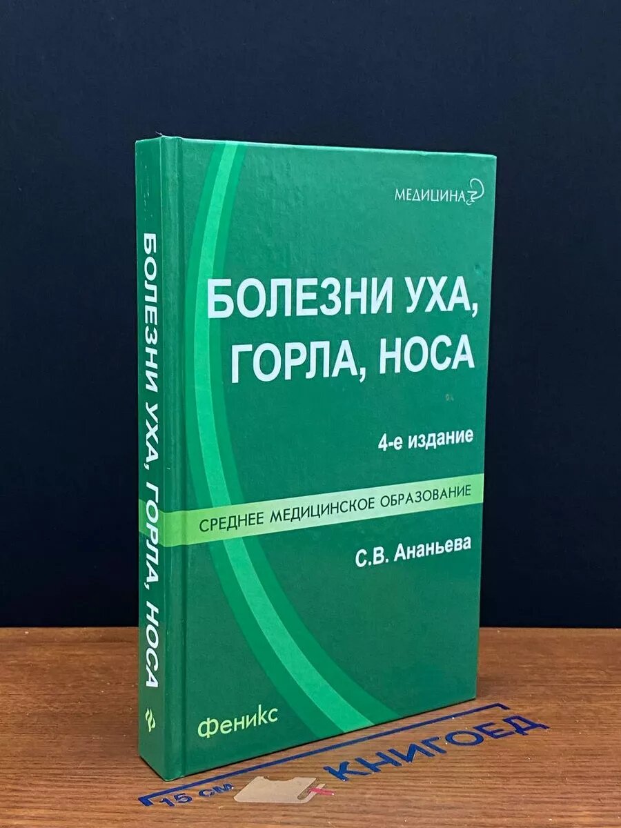 Книга. Болезни уха, горла, носа 2011 (2040263524194)