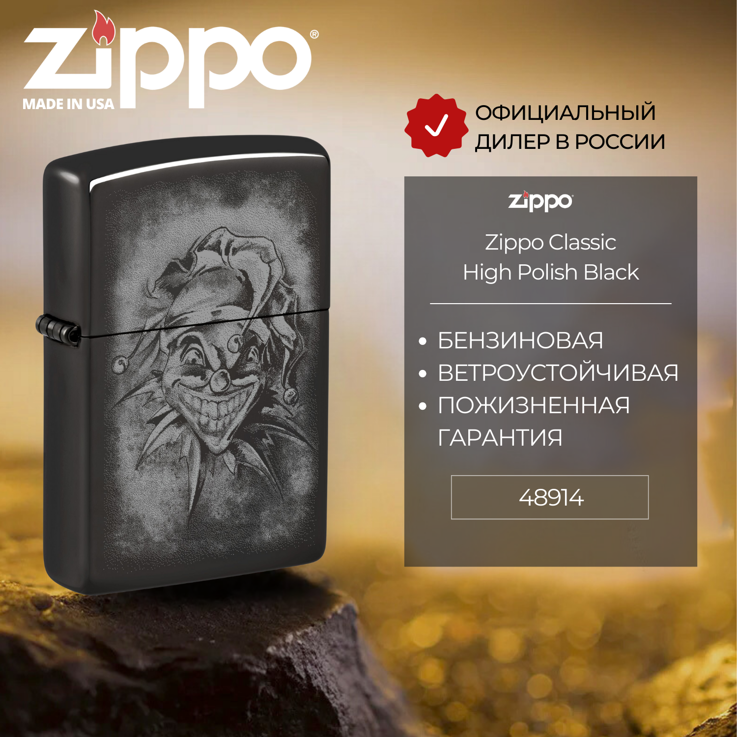 Зажигалка бензиновая ZIPPO 48914 Clown Design High Polish Black, черная, глянцевая, подарочная коробка, без топлива