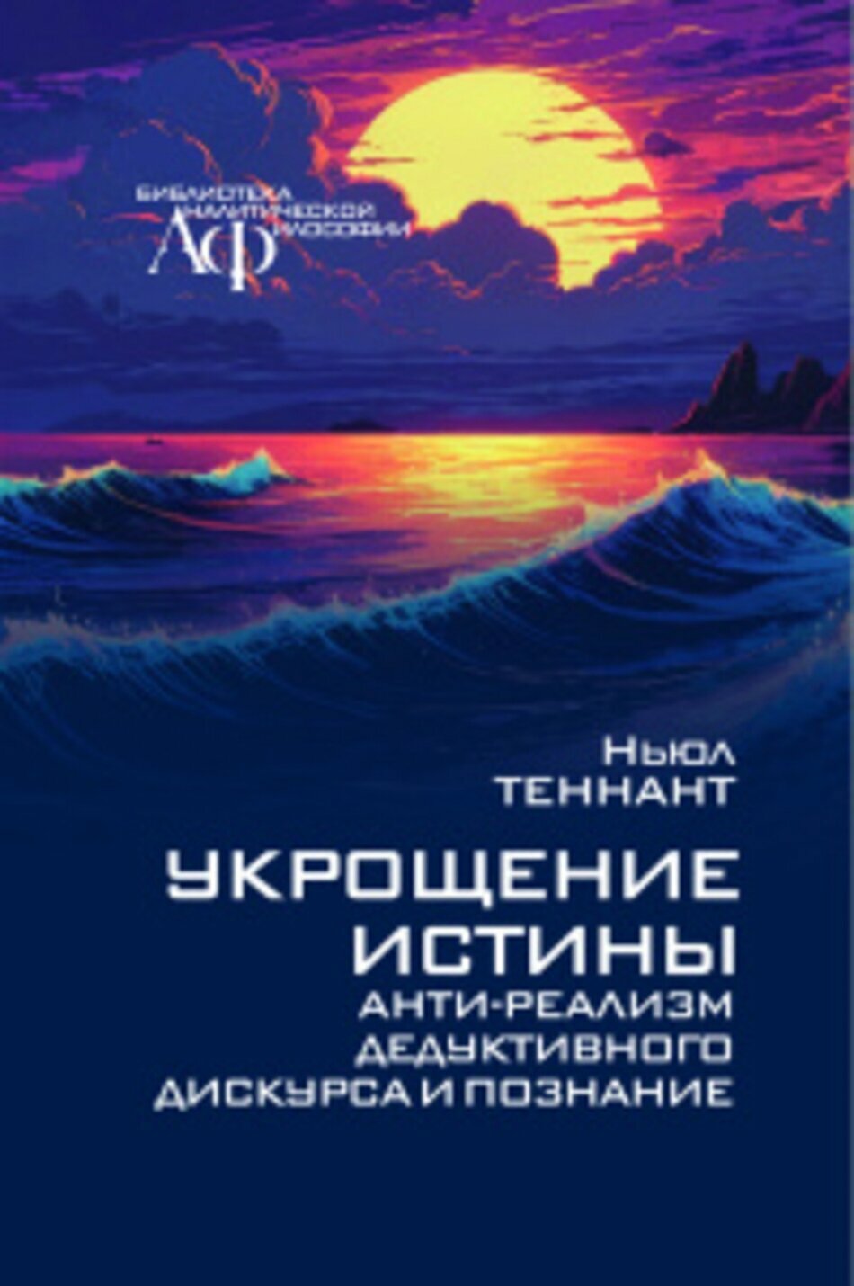 Укрощение истины: Анти-реализм дедуктивного дискурса и познания