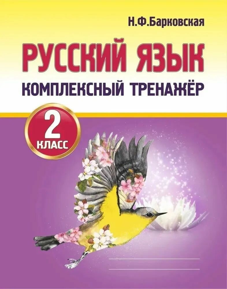 Русский язык комплексный тренажер. 2 класс Барковская Наталья Францевна
