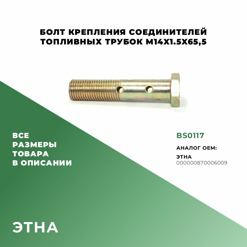 Болт топливных трубок M14x65,5x1,5; ОЕМ: 000000870006009; BS0117