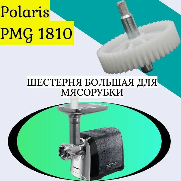 Шестерня большая для мясорубки Polaris PMG 1810 (D-78мм) с металлическим валом под шестигранник 8 мм.