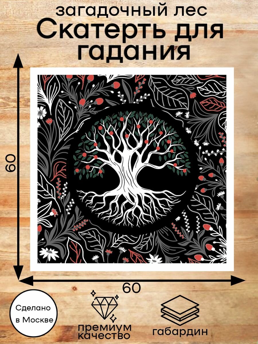 Скатерть для гадания Загадочный Лес