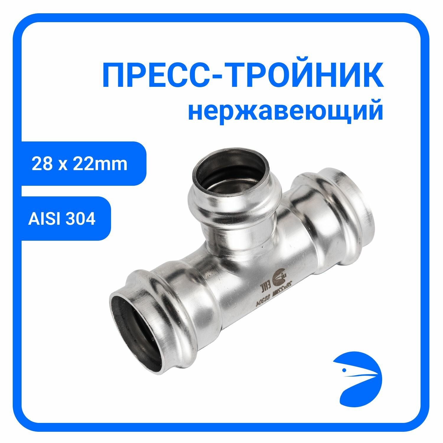 Newkey Пресс-тройник 28 мм x 22 мм, стальной нержавеющий AISI 304, CF8, PN16