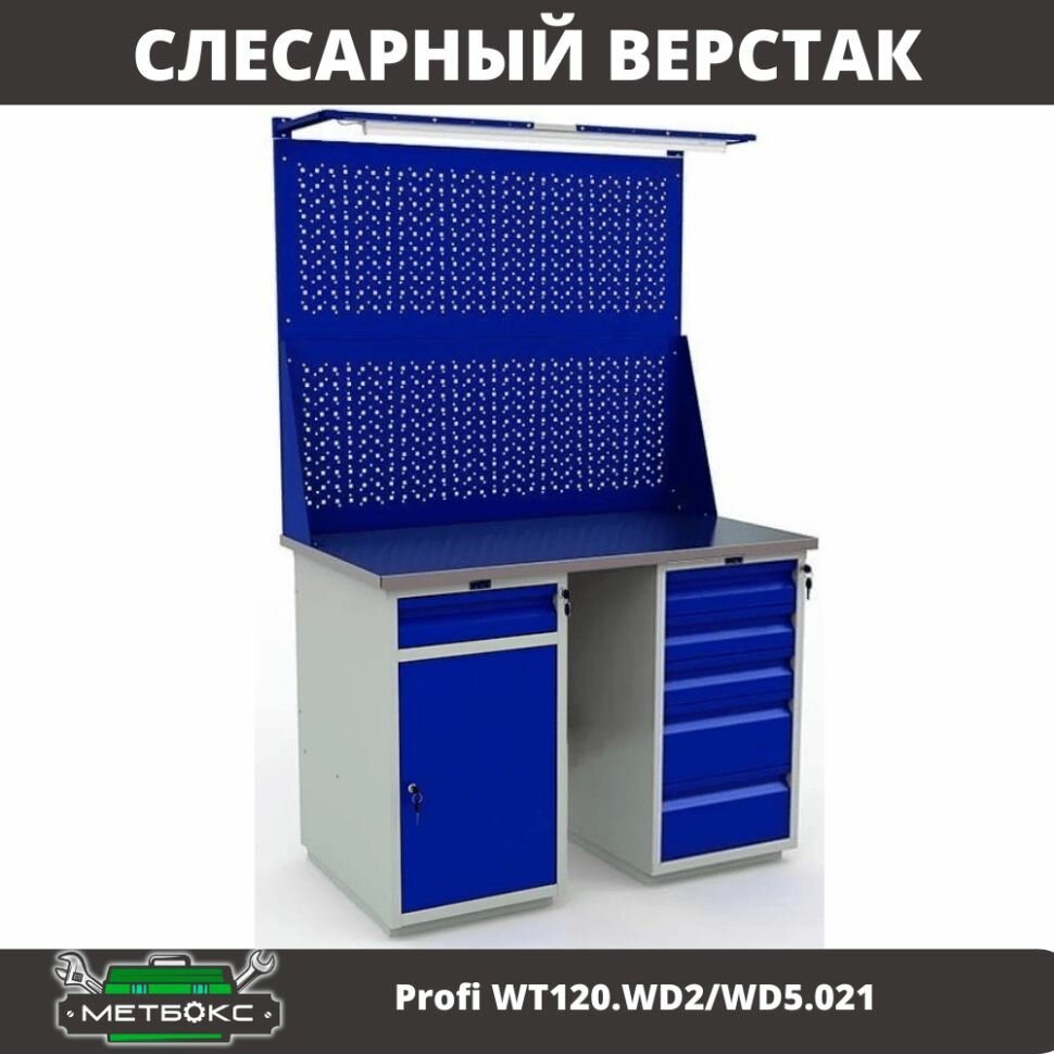Верстак двухтумбовый слесарный Практик Profi W WT120. WD2/WD5.021 (с двумя перфорированными экранами и подсветкой, 1200 мм, для гаража, мастерской, автосервиса, универсальный)